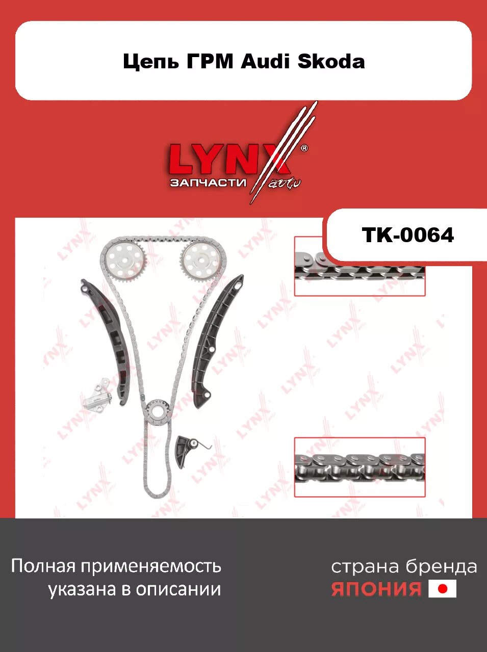 Комплект цепи ГРМ LYNXauto TK-0064. Для: Audi, Ауди A3 1.4-1.6 07-12, Skoda, Шкода, Fabia(Фабия) II 1.6 07>/ Octavia(Октавия)(1Z) 1.6 08-13/ Rapid(Рап