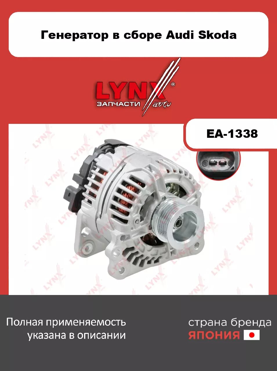 Генератор LYNXauto EA-1338. Для: Audi, Ауди A3 1.6-1.8 96-03/ Skoda, Шкода, Fabia(Фабия) I 2.0 99>/ Octavia(Октавия) I 1.6-2.0 98>, VW, Фольксваген, G