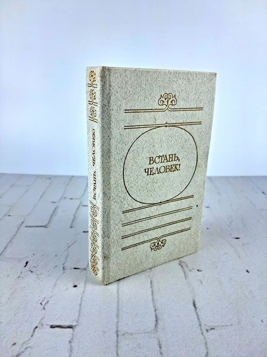 Встань, человек! / Володин А. И. (сост) 1986