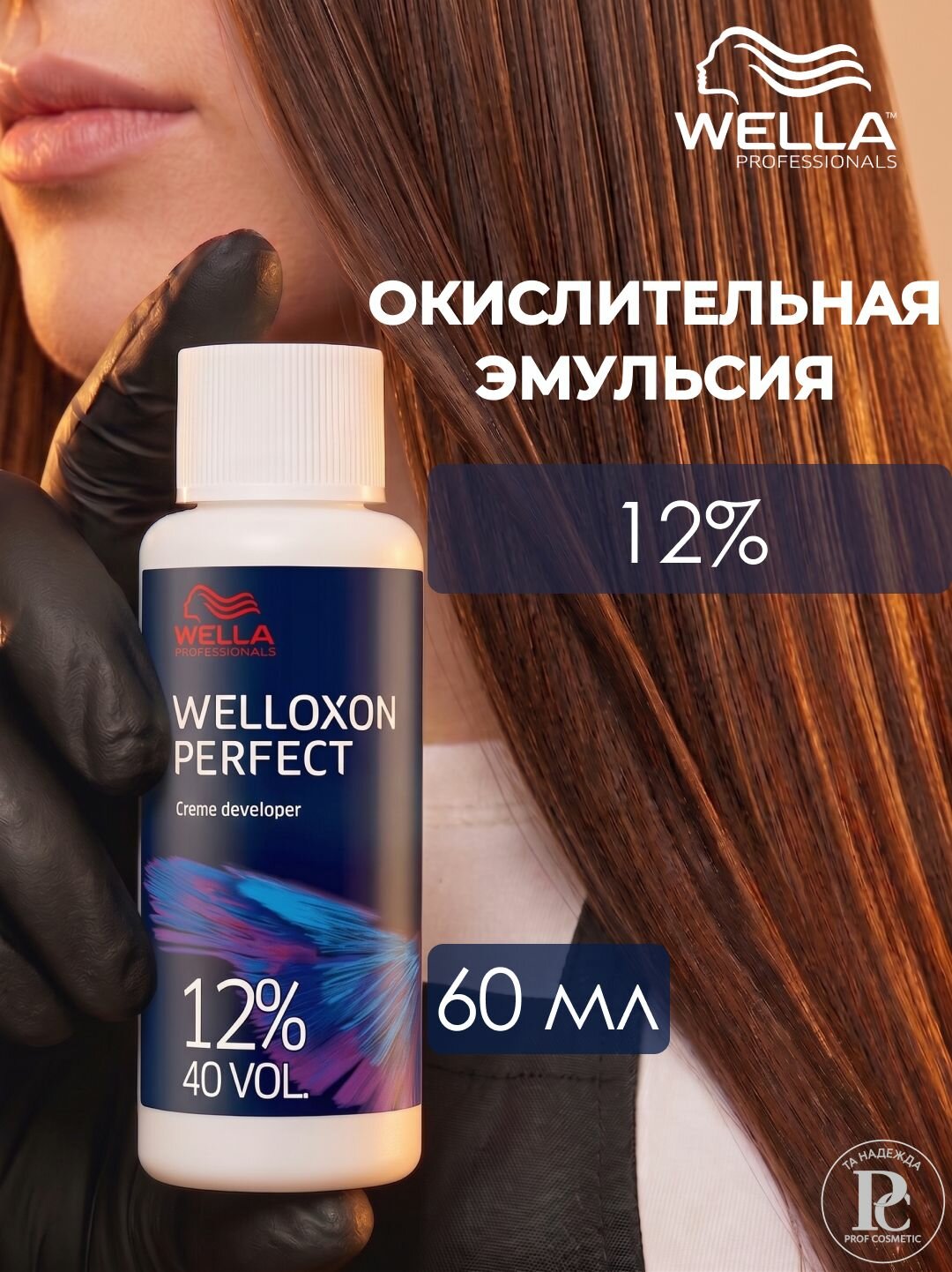 WELLA Welloxon Perfect Окислитель для волос 12% 60 мл