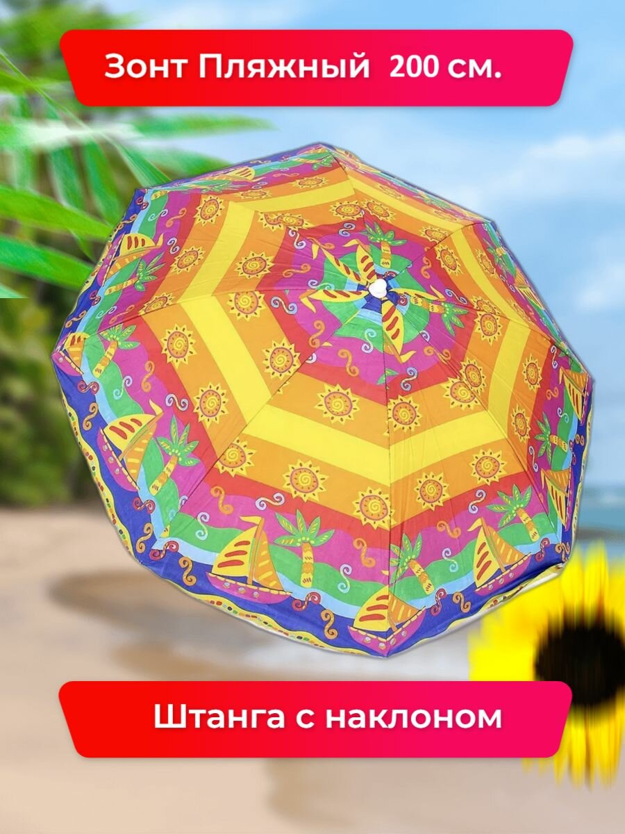 MSN TOYS Пляжный зонт,200см