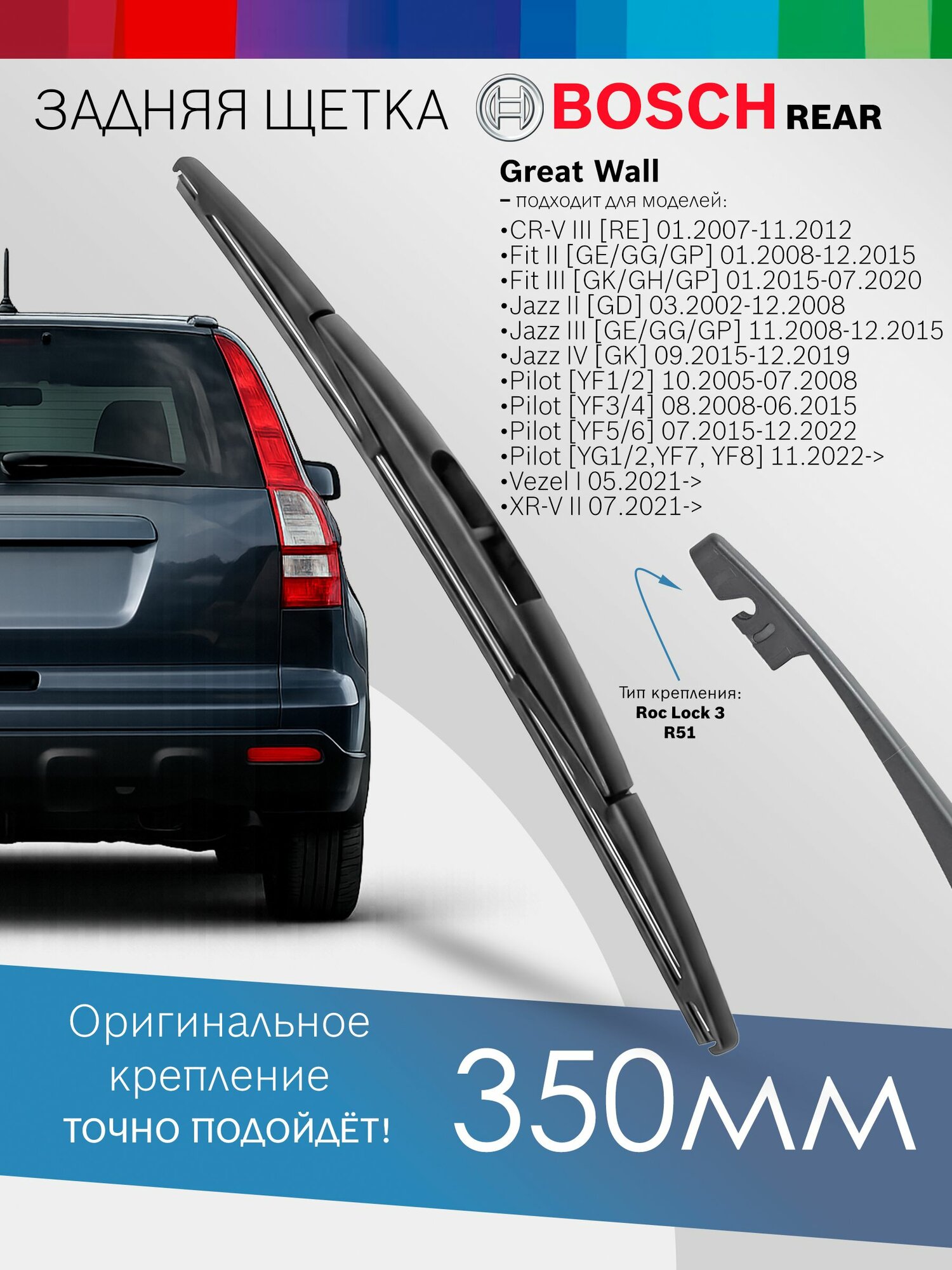 Задняя щетка стеклоочистителя, BOSCH 350мм / Задний дворник Хонда ЦР-В 3, Пилот 1-4, Фит 2-3, Джазз 2-3, Вeзел
