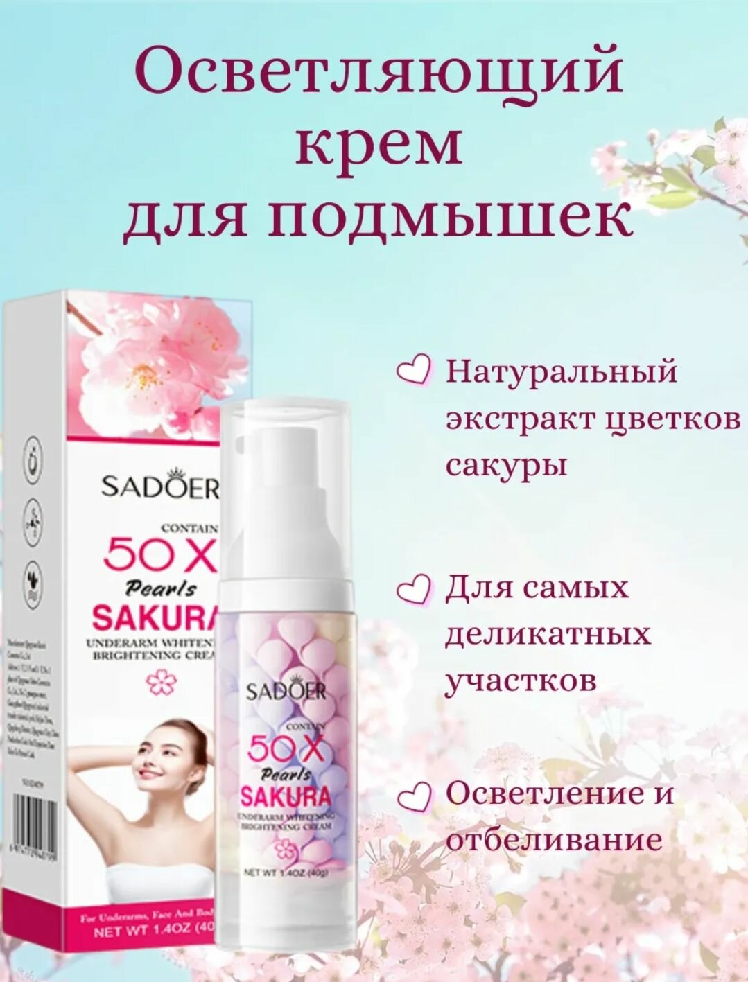 Крем для отбеливания подмышек Сакура (Sakura Gluta), 30гр.