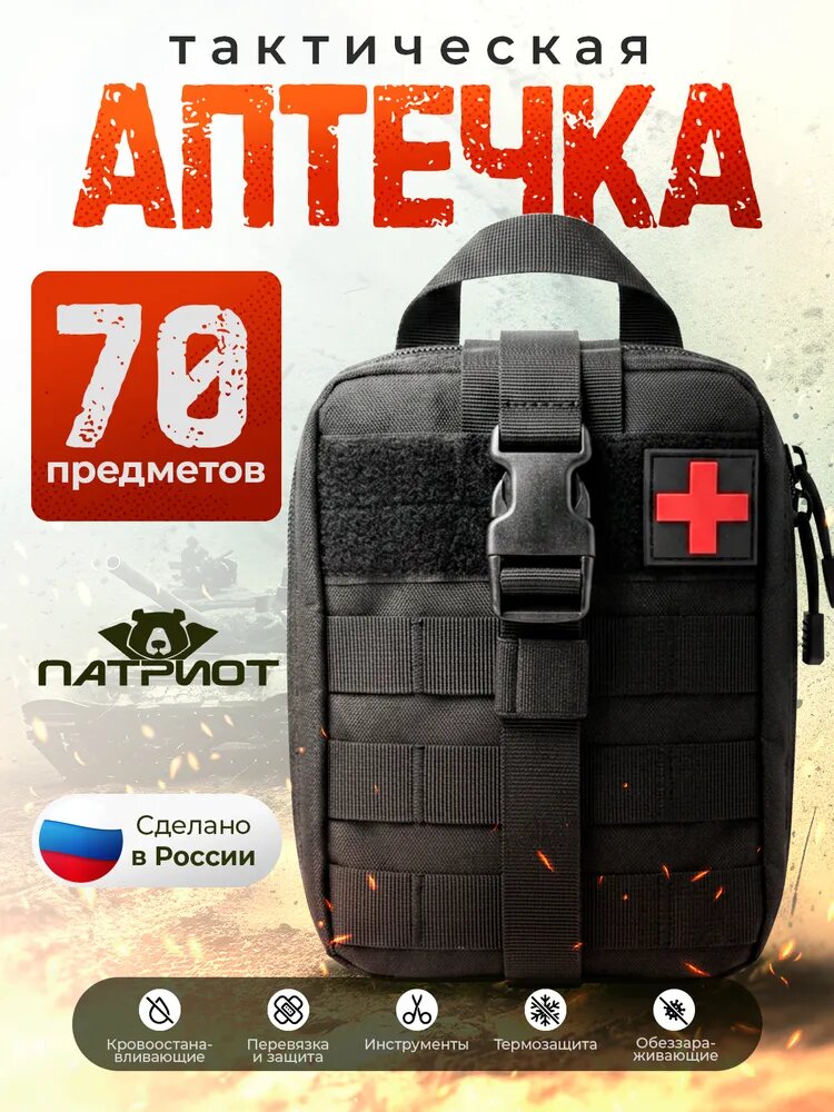Аптечка тактическая укомплектованная 40 в 1 Патриот PT-TRS18