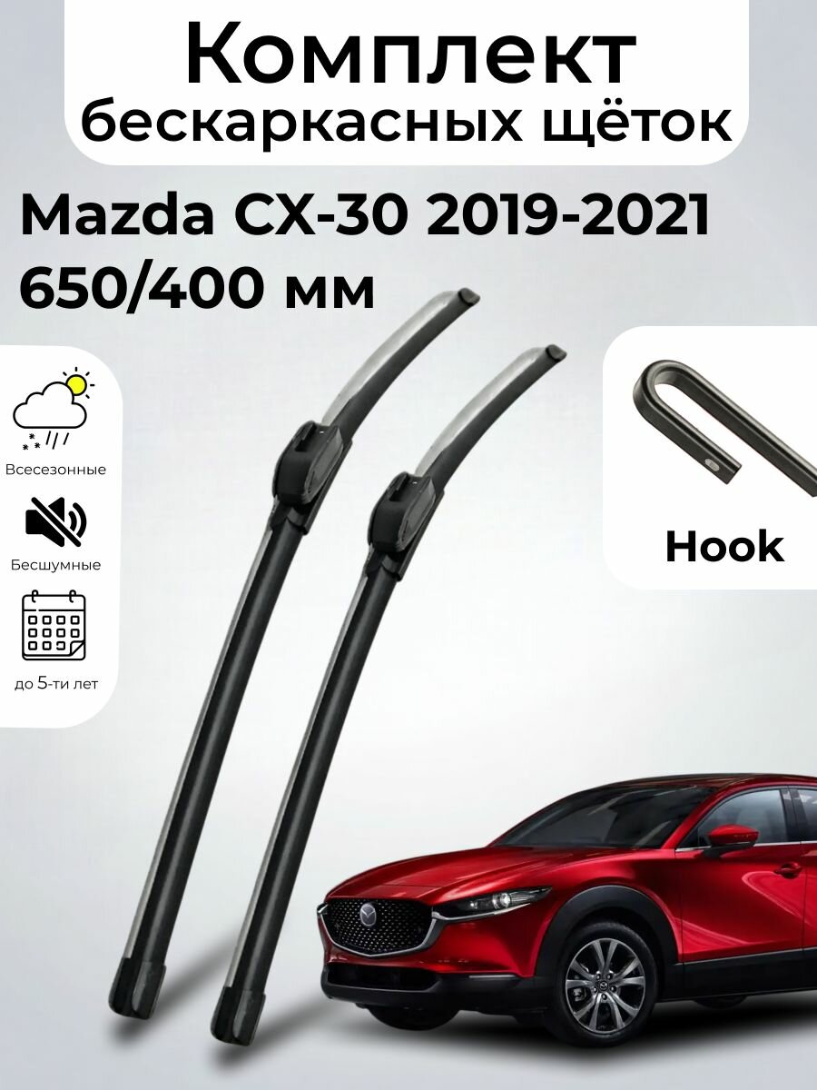 Дворники Mazda CX-30 DM (2019 - 2021) бескаркасные, комплект 650-400мм, Крючок (Hook / J-Hook), SUFIX