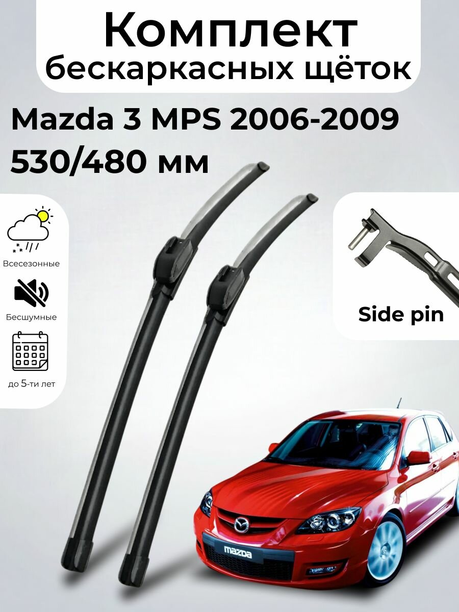 Дворники Mazda 3 MPS BK хэтчбек 5 дв. (2006 - 2009) бескаркасные, комплект 530-480мм, Боковой штырь (Side pin), SUFIX