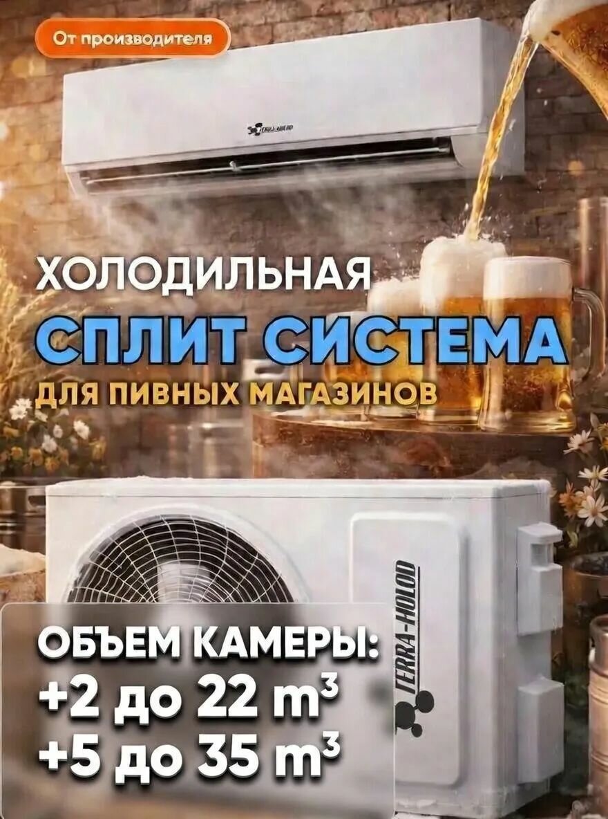 Сплит-система холодильная для пивных магазинов ТН206КА1-МВ +2.+5