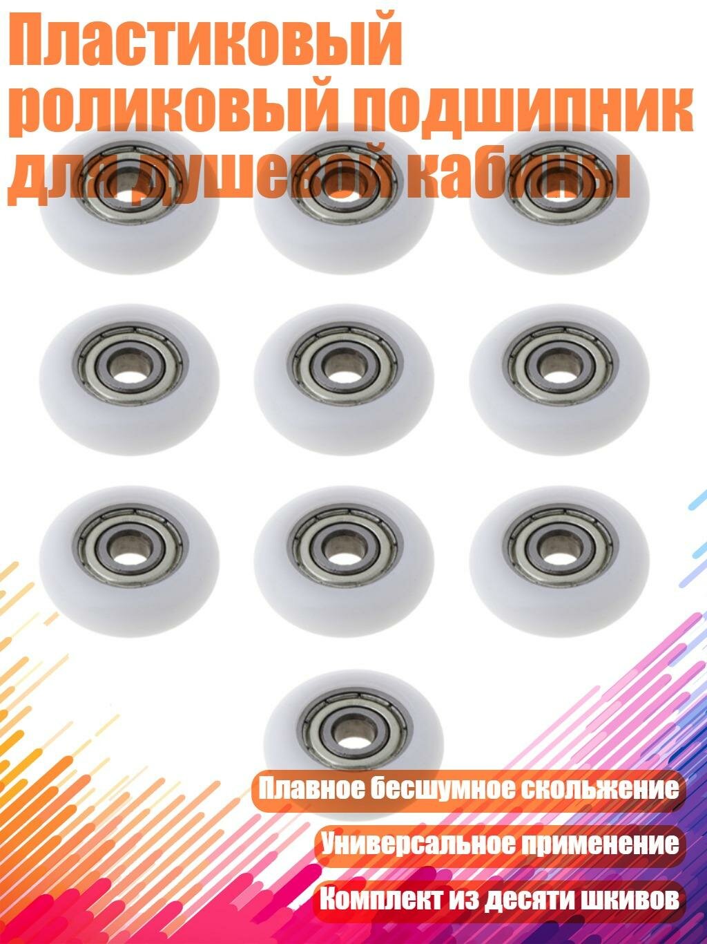 Пластиковый роликовый подшипник для душевой кабины