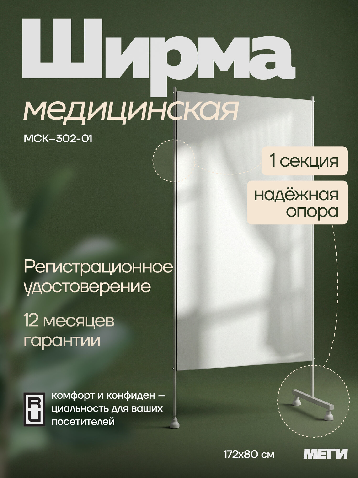 Ширма медицинская без колес, односекционная меги МСК-301-01, перегородка белая с Рег. удостоверением и СС