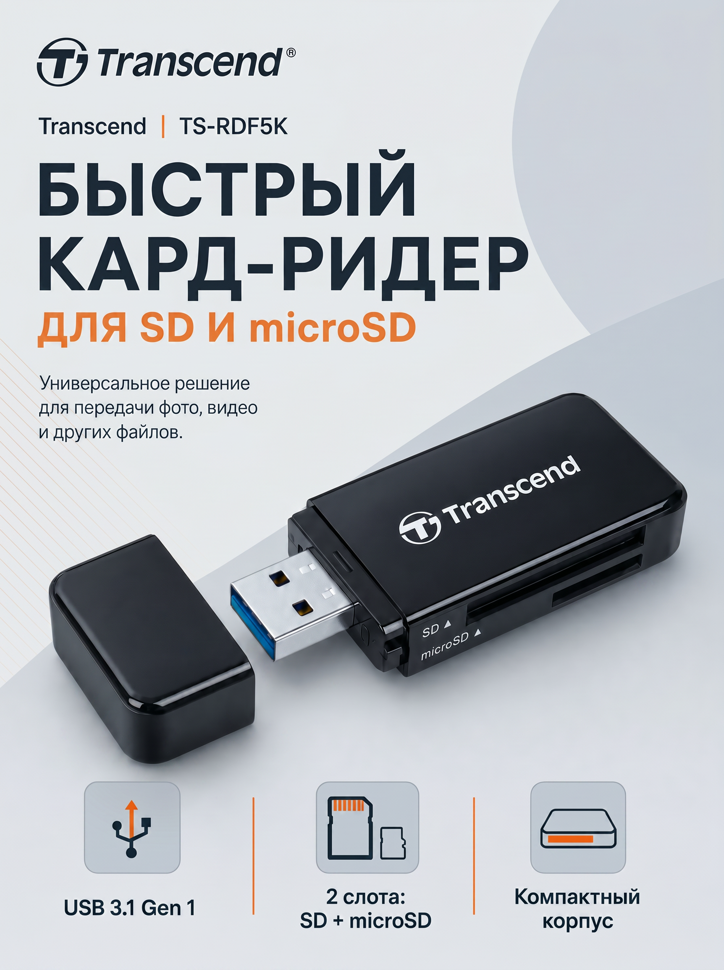 Карт-ридер для карт памяти SD и microSD USB 3.1 Gen 1 Transcend RDF5, черный