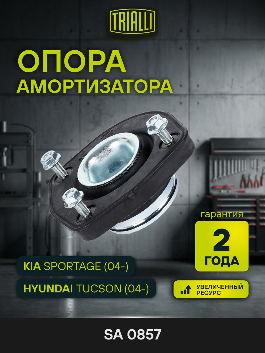 Опора амортизатора для автомобиля Hyundai Tucson (04-)/Kia Sportage (04-) (задняя левая) SA 0857 TRIALLI
