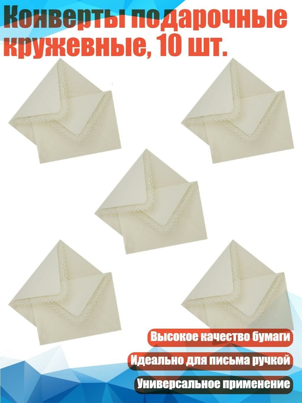 Конверты подарочные кружевные, 10 шт, светло - бежевый
