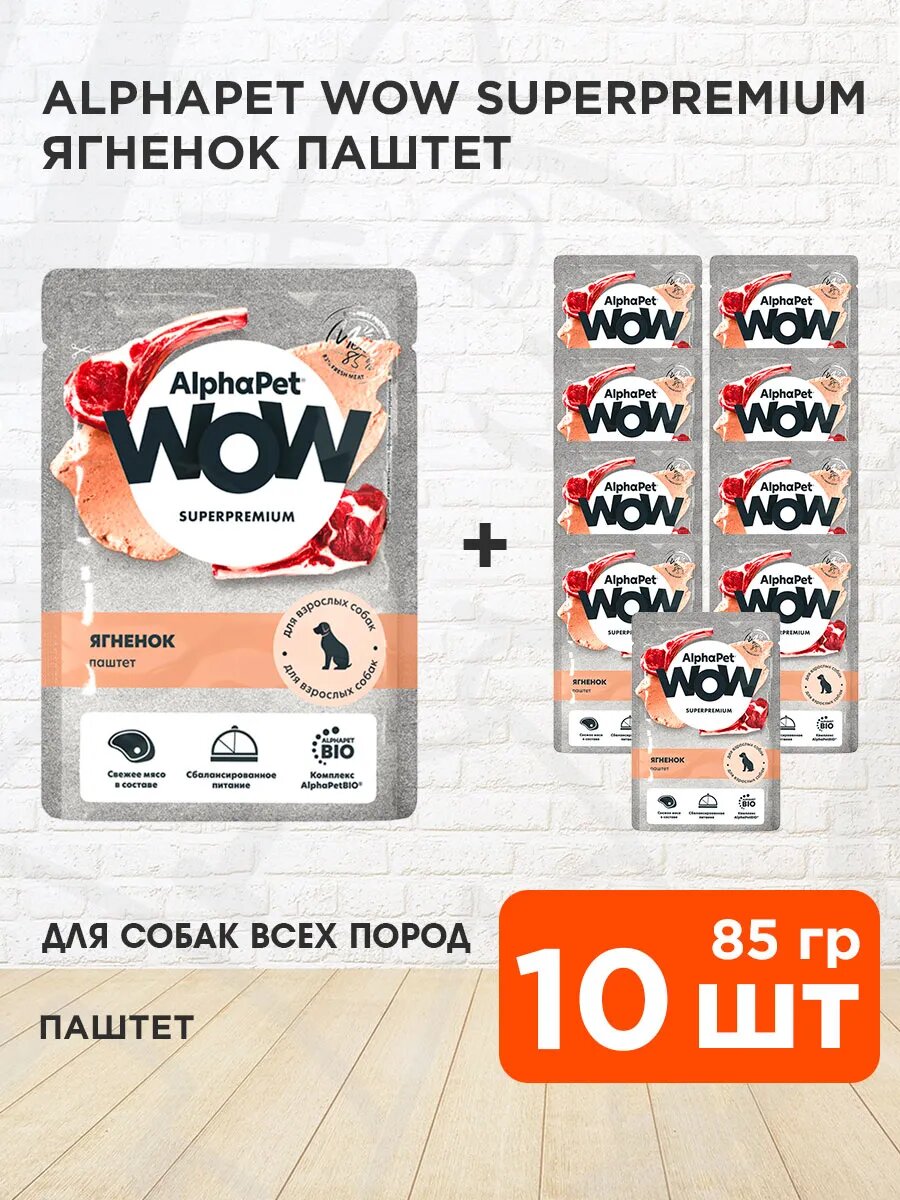 Корм влажный Alphapet Wow Superpremium для взрослых собак, ягненок паштет, 85 г 10 шт