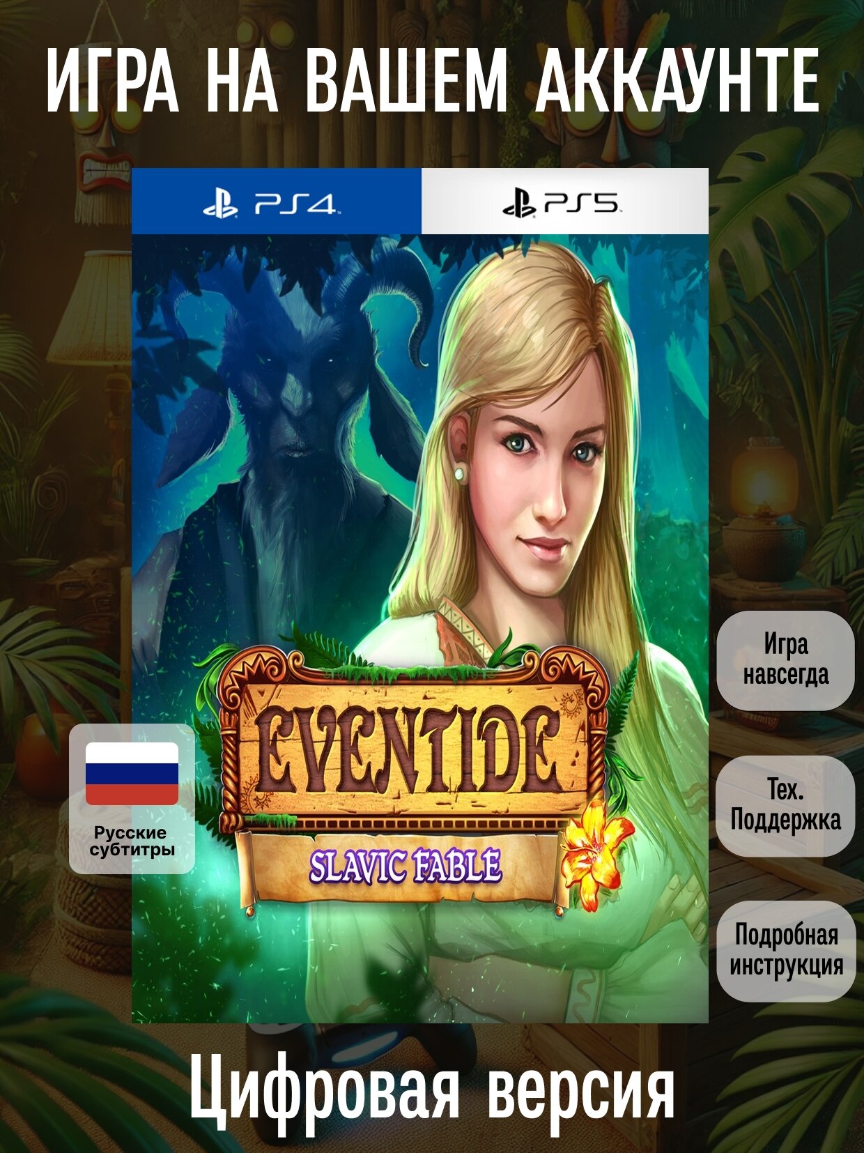 Eventide: Slavic Fable | PlayStation 4/5 | русские субтитры и интерфейс | Приключения
