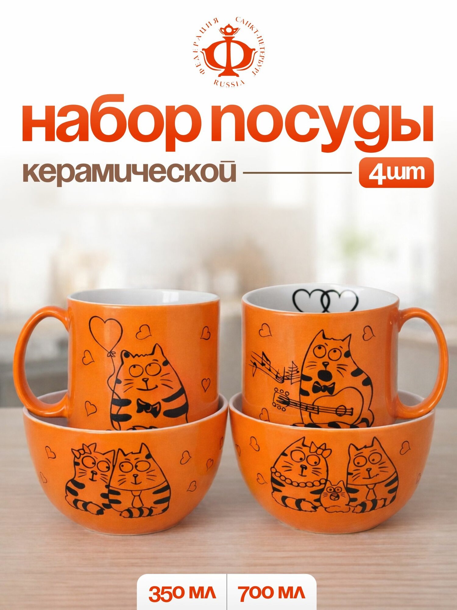 Набор столовой посуды с котами - 2 чашки 300 мл. и 2 салатника 700 мл. "Коты, котики, котейки" 4 предмета