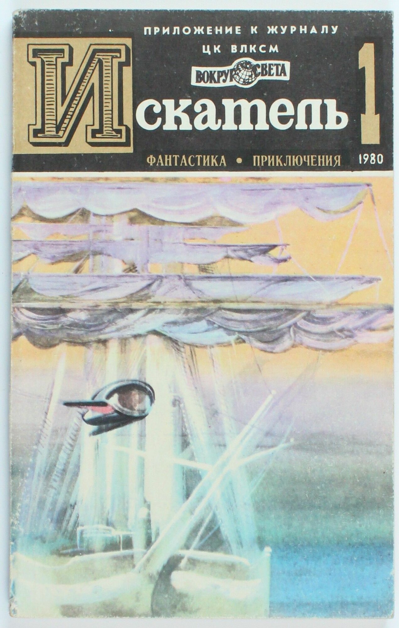 Букинистический журнал Искатель, выпуск 01/1980