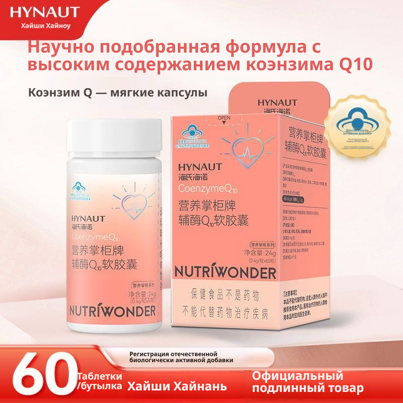 Гель-капсулы Coenzyme Q10 Heisihai Nuo, оригинальные и подлинные, для защиты сердца, сердечно-сосудистой системы и миокарда