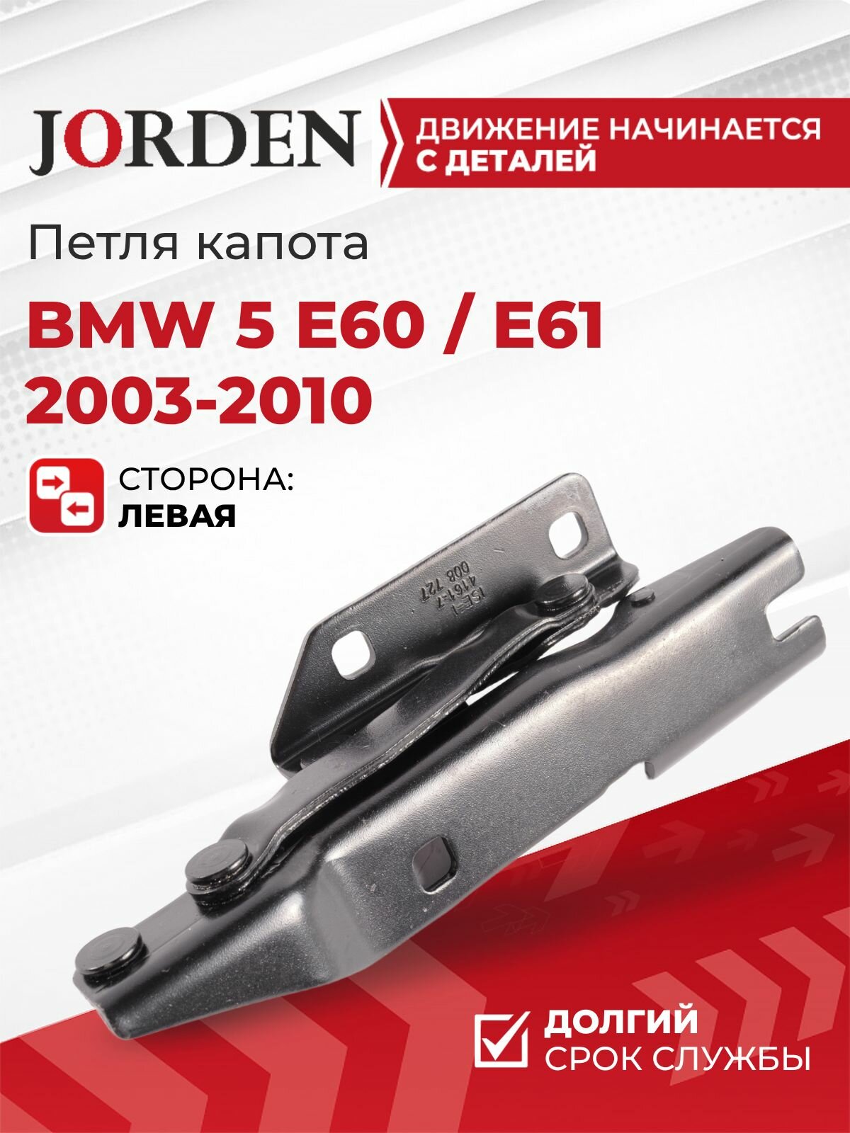 Петля капота для БМВ BMW 5 E60/E61 2003-2010 левая передняя крепление кузова под штатный оригинал