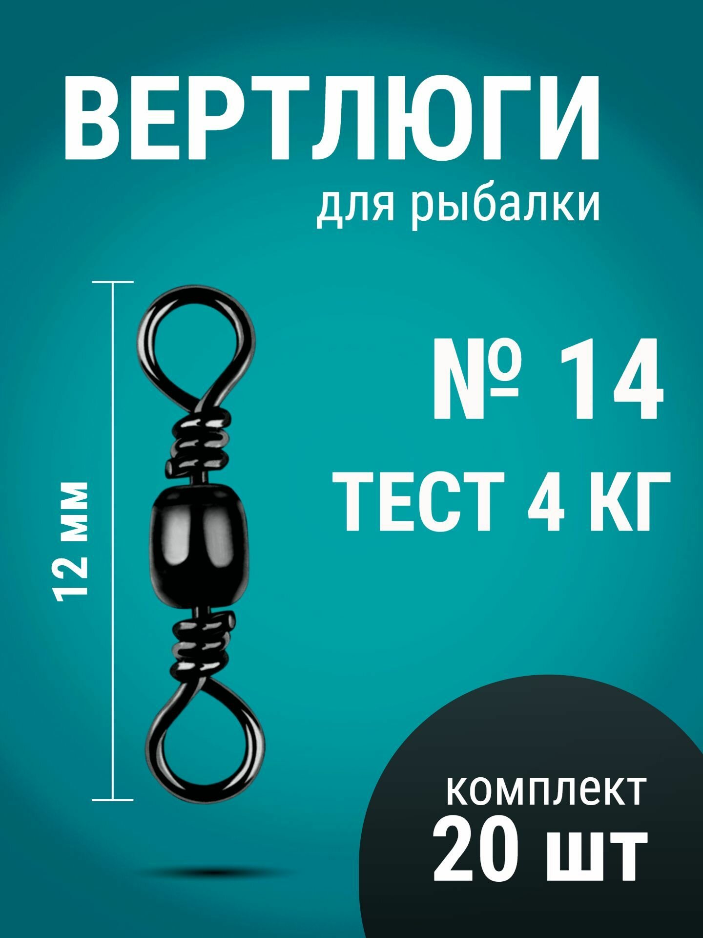 Вертлюги для рыбалки № 14