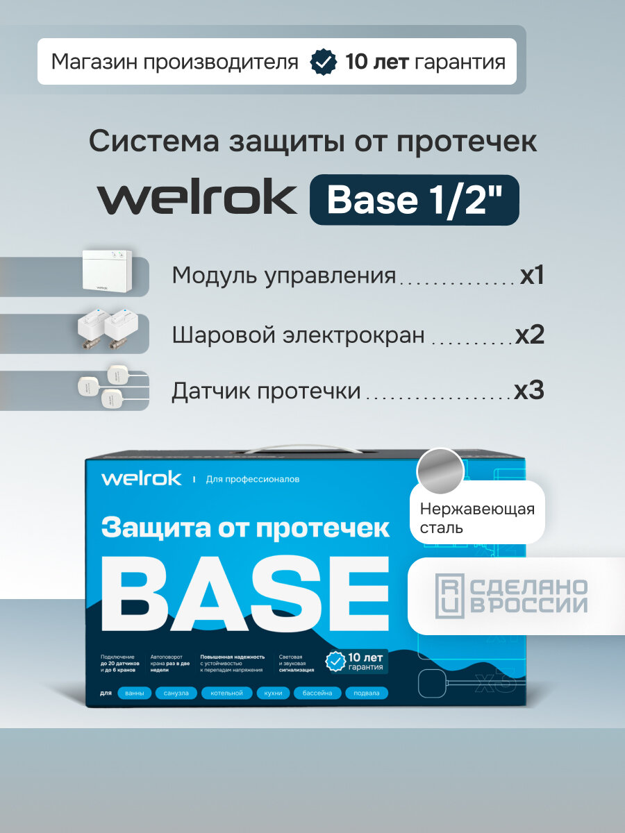 Система защиты от протечек Welrok "Base" DN15, с шаровыми кранами и датчиками