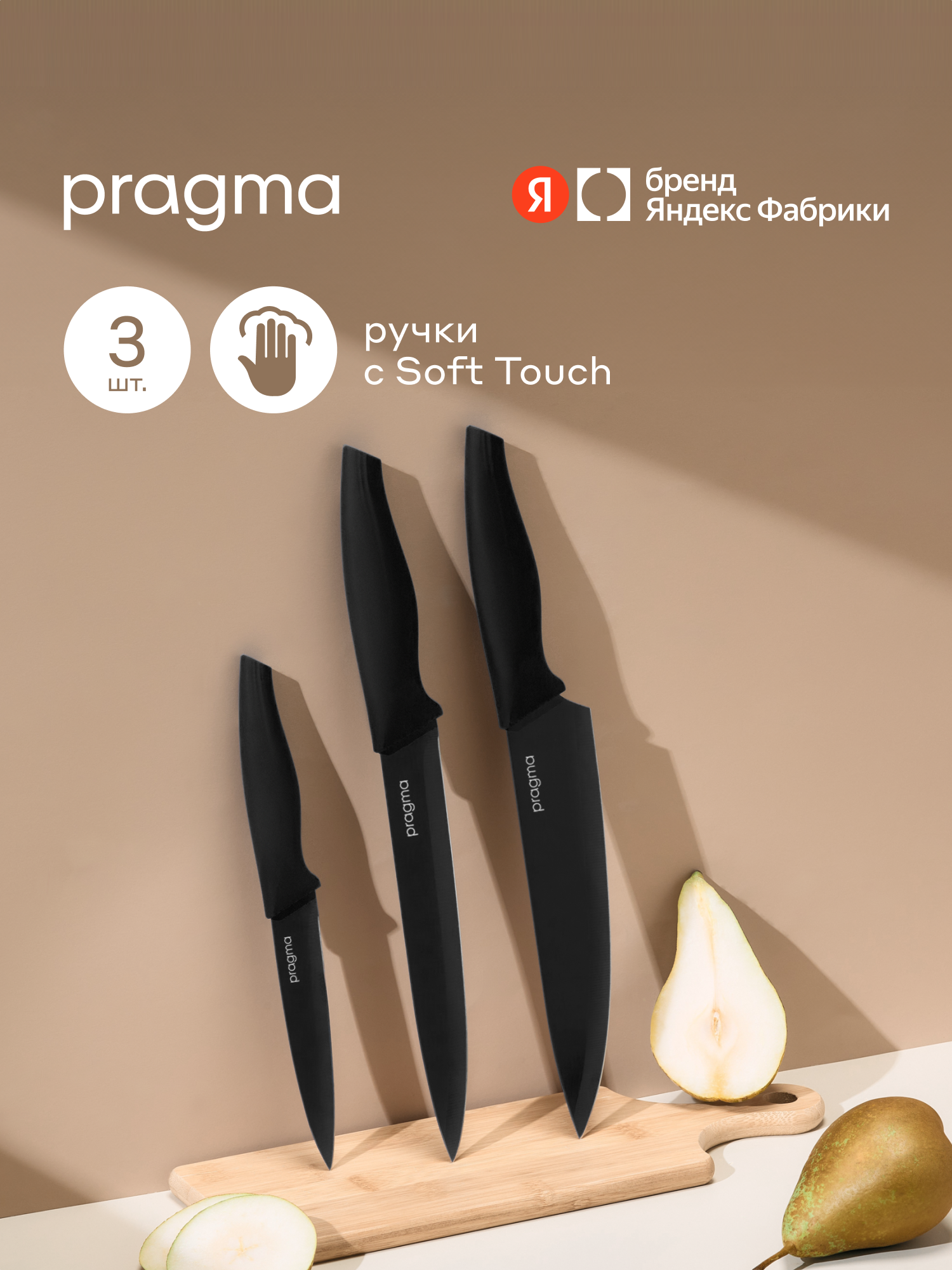 Набор кухонных ножей Pragma Knilvik, 3 предмета, глубокий чёрный