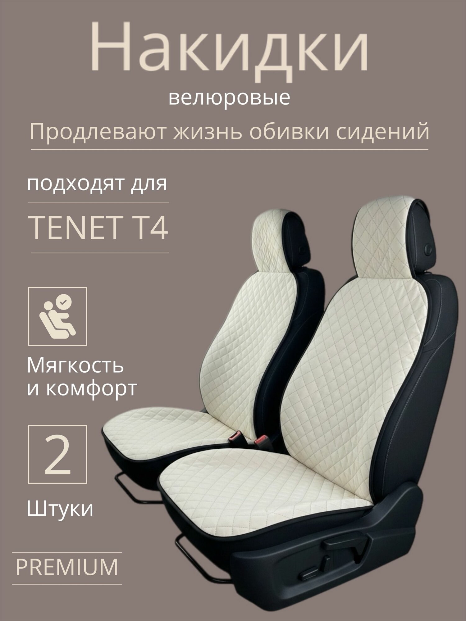 Накидки на сиденья Telnet T4 (Тенет Т4) велюровые ( чехол на сиденье автомобиля) универсальные бежевые 2 шт