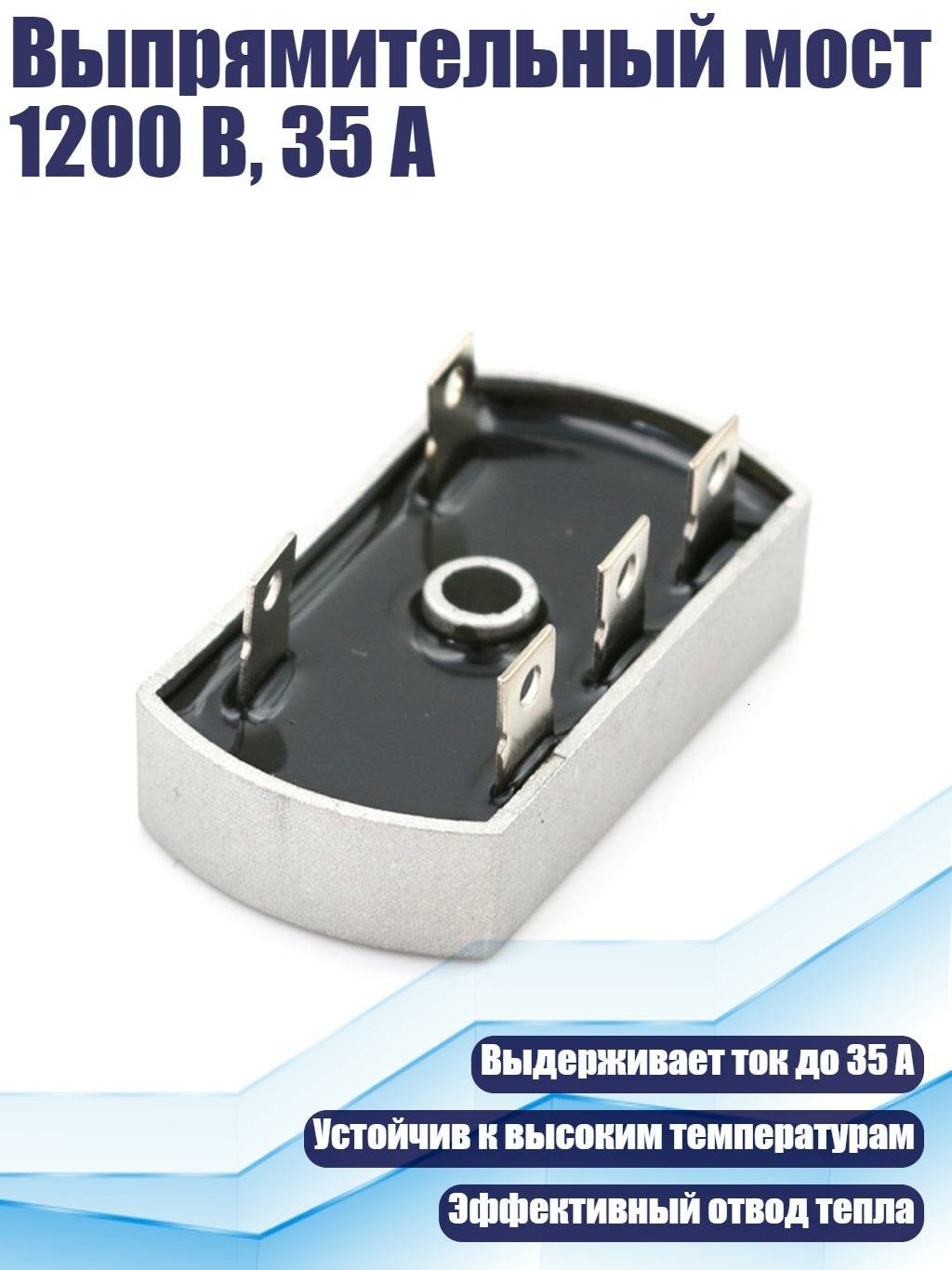 Выпрямительный мост 1200 В, 35 А