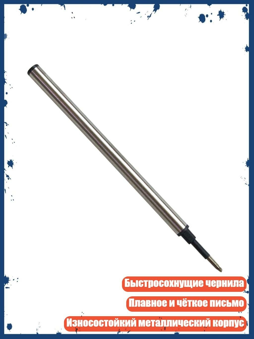 Универсальные стержни для шариковых и гелевых ручек, 1 палочка