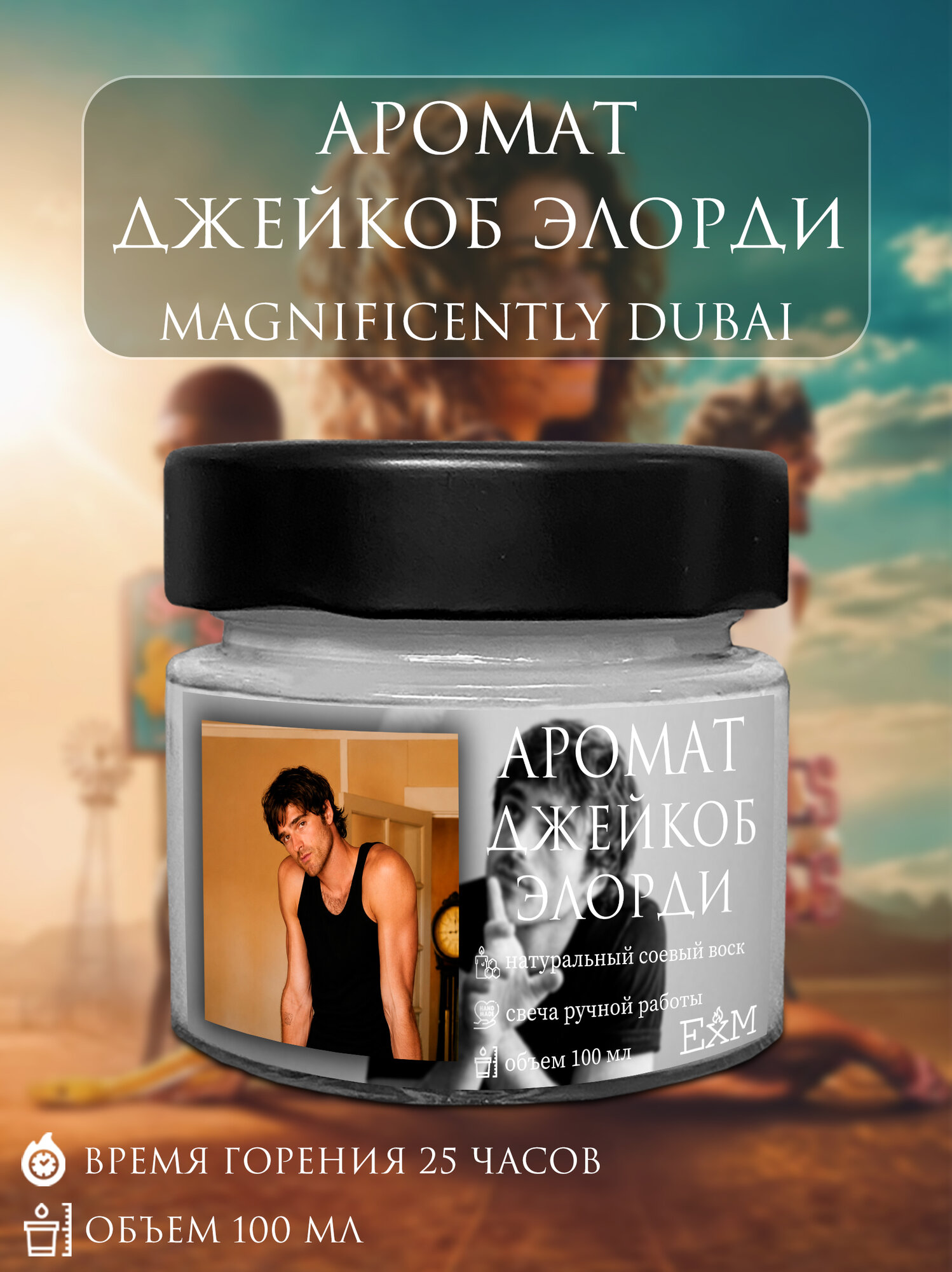 Свеча ароматическая Эйфория Euphoria Джейкоб Элорди