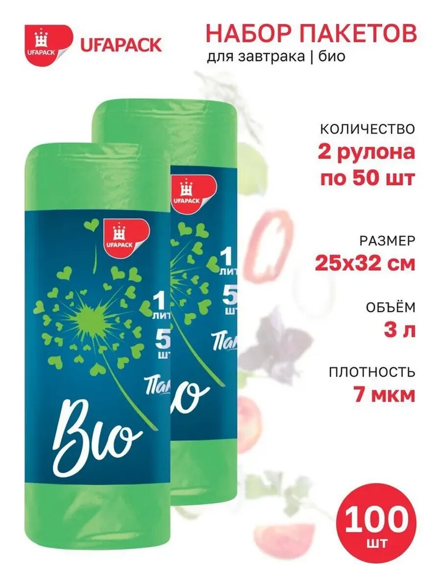 Пакеты для завтрака "БИО" 100 шт( 50+50) 25*32 см