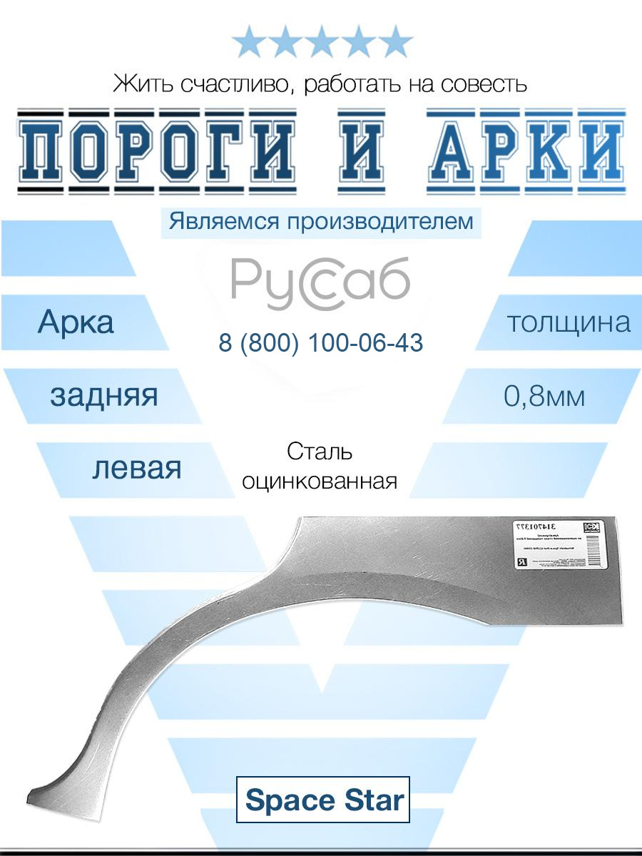 Арка левая для Mitsubishi Space Star 1998-2004