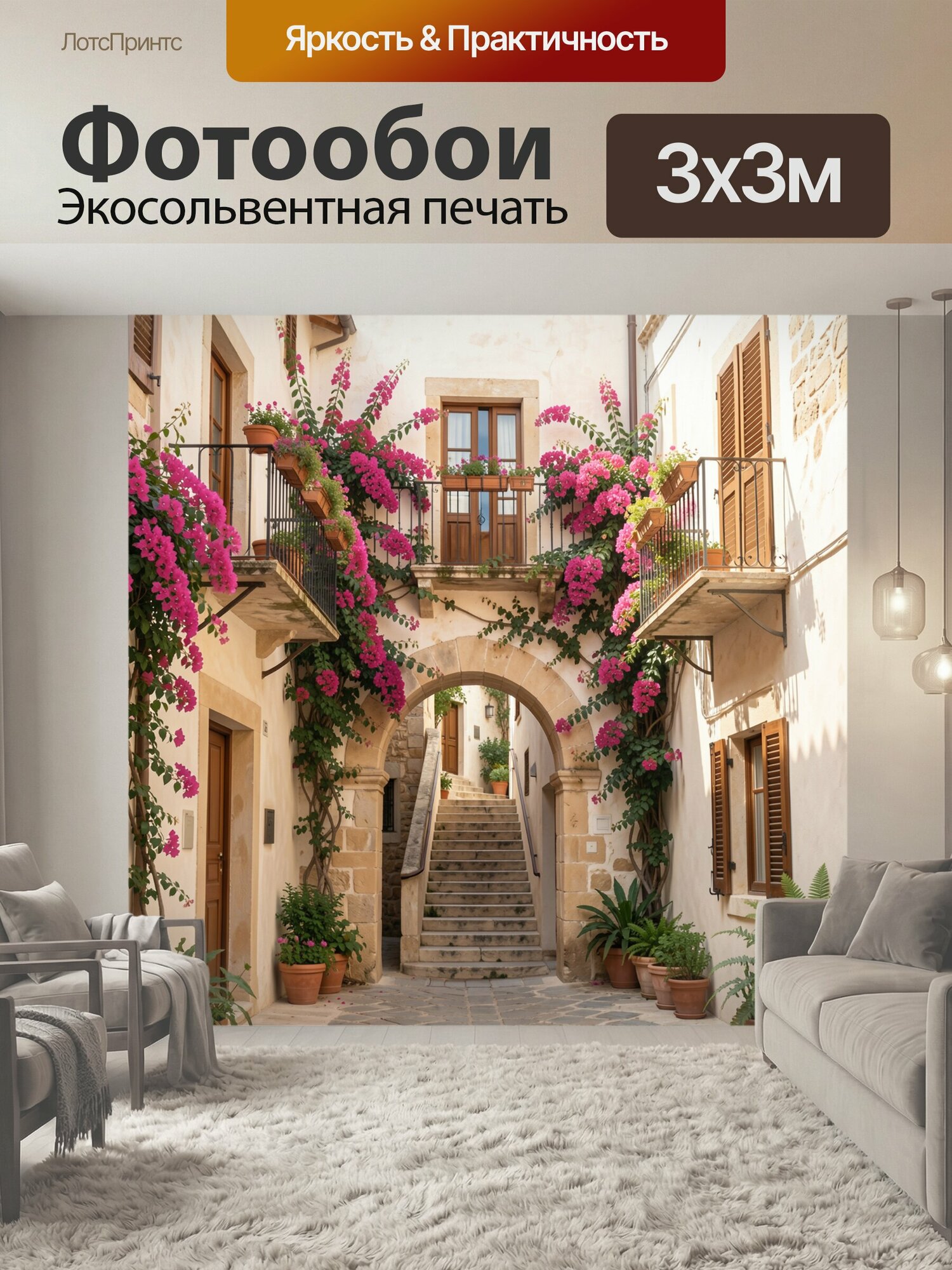 Фотообои "Уютный средиземноморский дворик с цветами. Солнечная узкая улочка с каменной аркой, лестницей, балконами и горшечными растениями." 300x300 см. экосольвентная печать