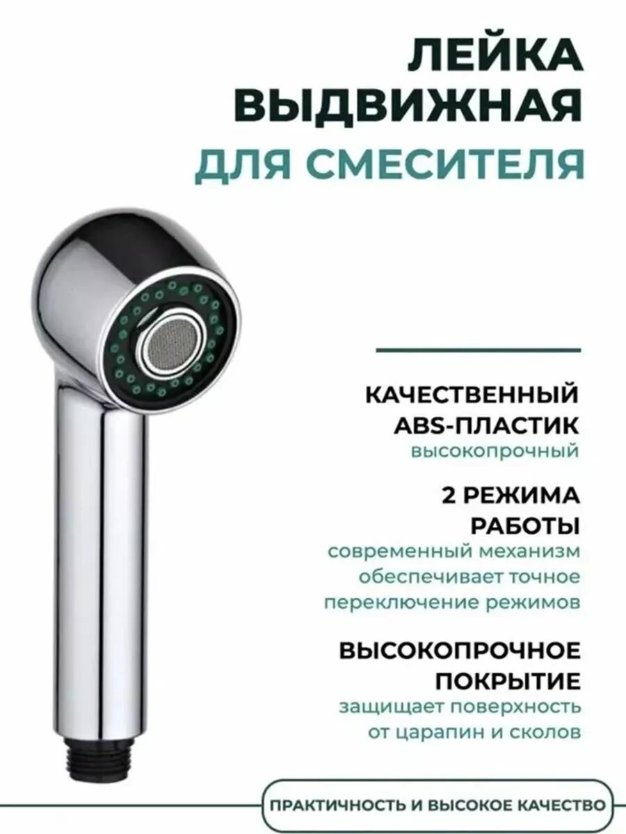 Душевая лейка для кухонного смесителя выдвижная 2-х режимная Potato P045 цвет хром