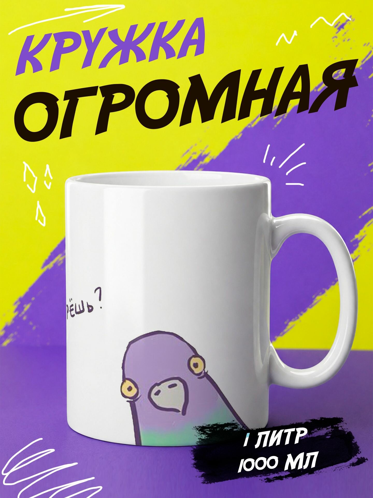 Кружка литровая с приколом "Жрешь"