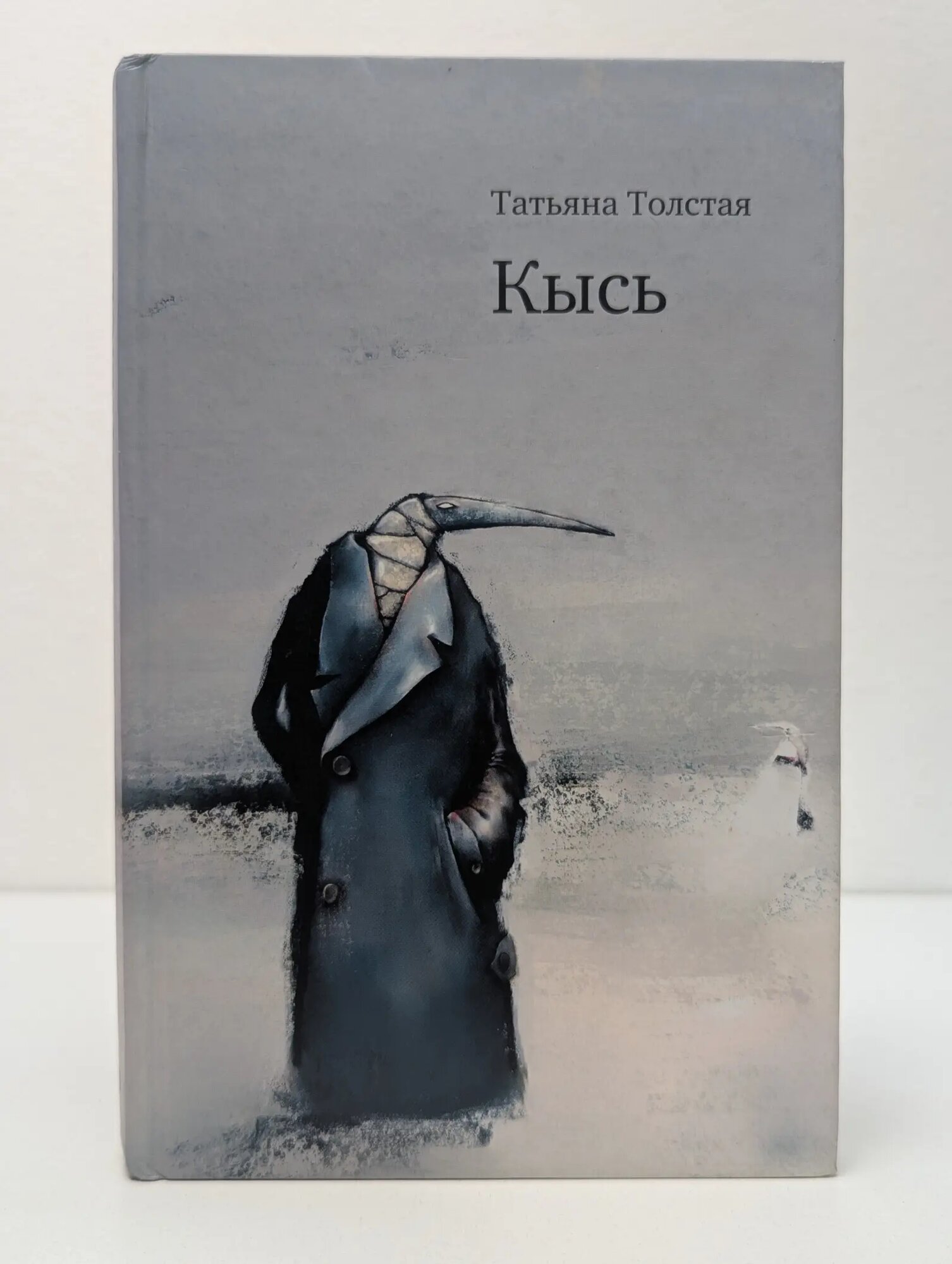 Кысь Толстая Татьяна Никитична 2006