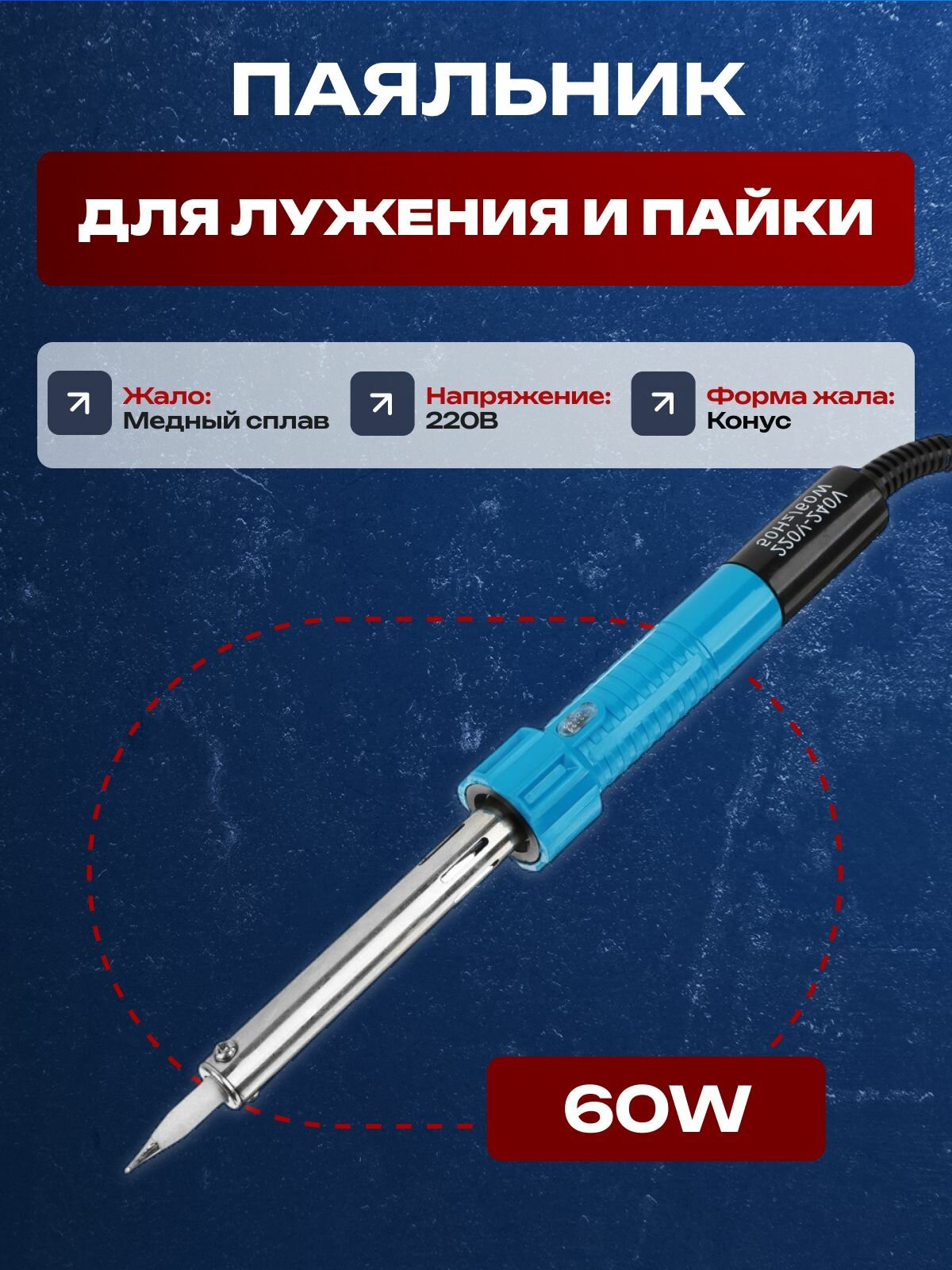 Универсальный паяльник 60 W 600B 60 для дома. ремонта техники. творчества, медный сплав
