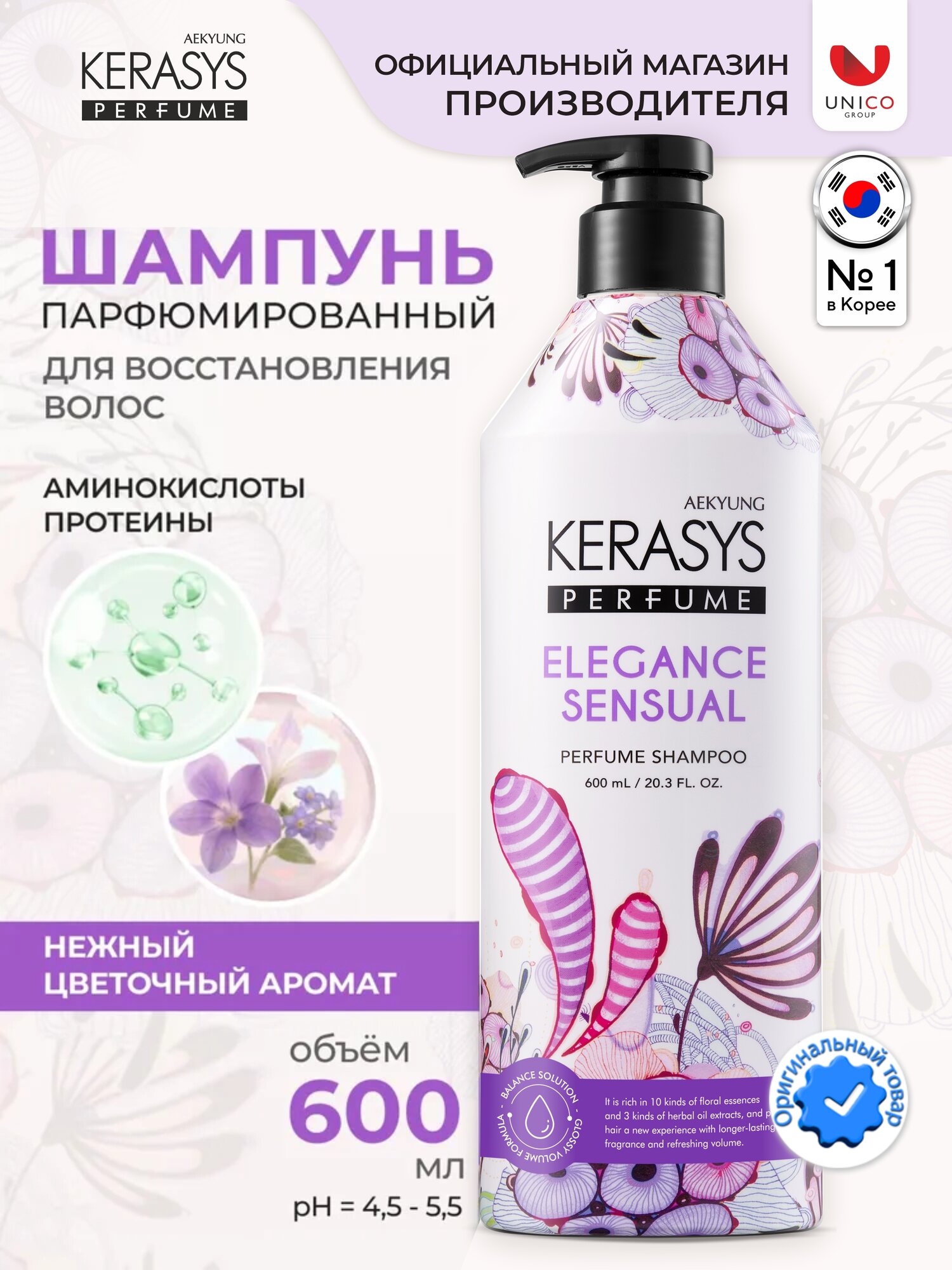 Kerasys Парфюмированный Корейский Шампунь элеганс, 600 мл, Профессиональный уход для нормальных и тонких волос, протеиновый шампунь для волос с аминокислотами и цветочно-древесным ароматом, Корея