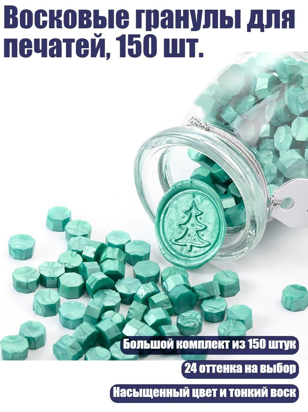 Восковые гранулы для печатей, 150 шт, 21