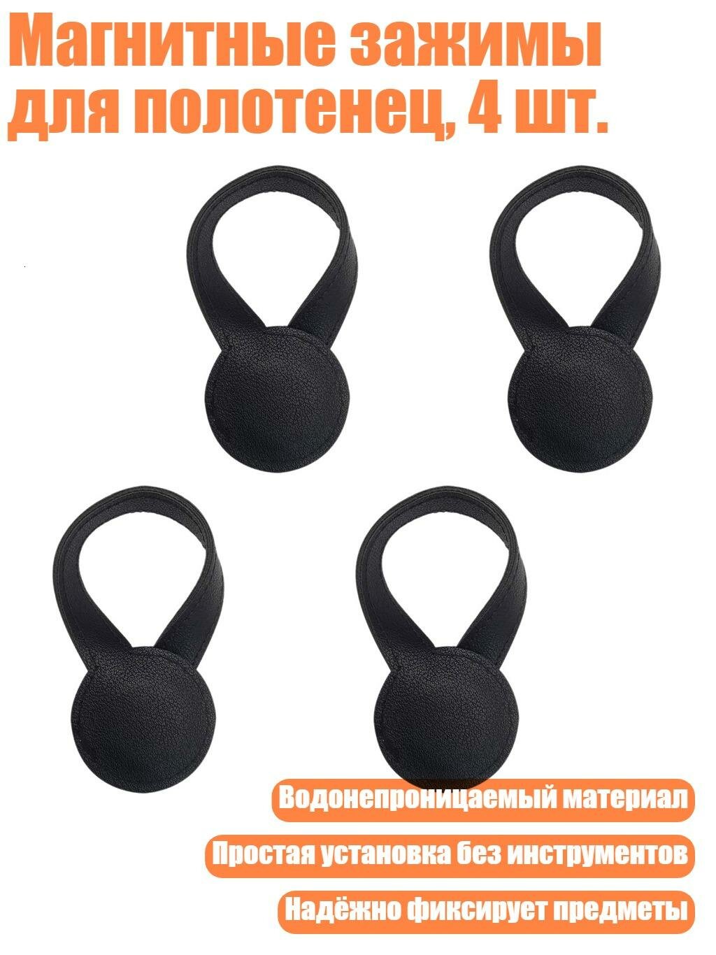 Магнитные зажимы для полотенец, 4 шт.
