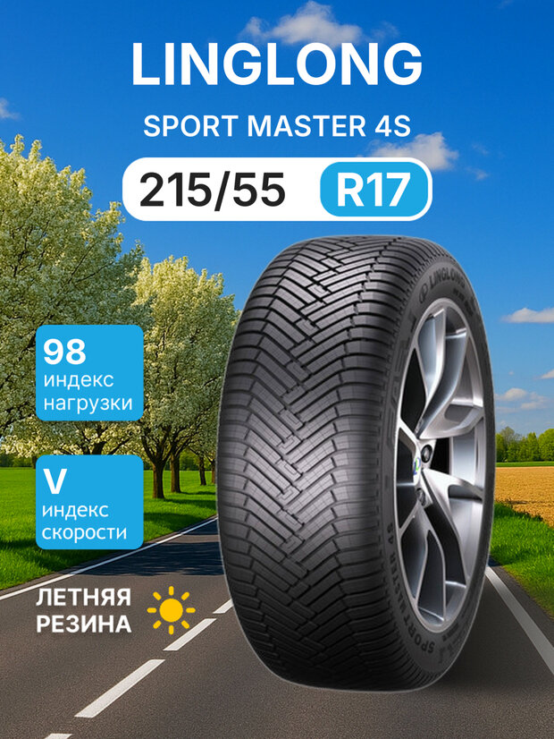 Летняя шина LINGLONG SPORT MASTER 4S 215/55R17 98V XL