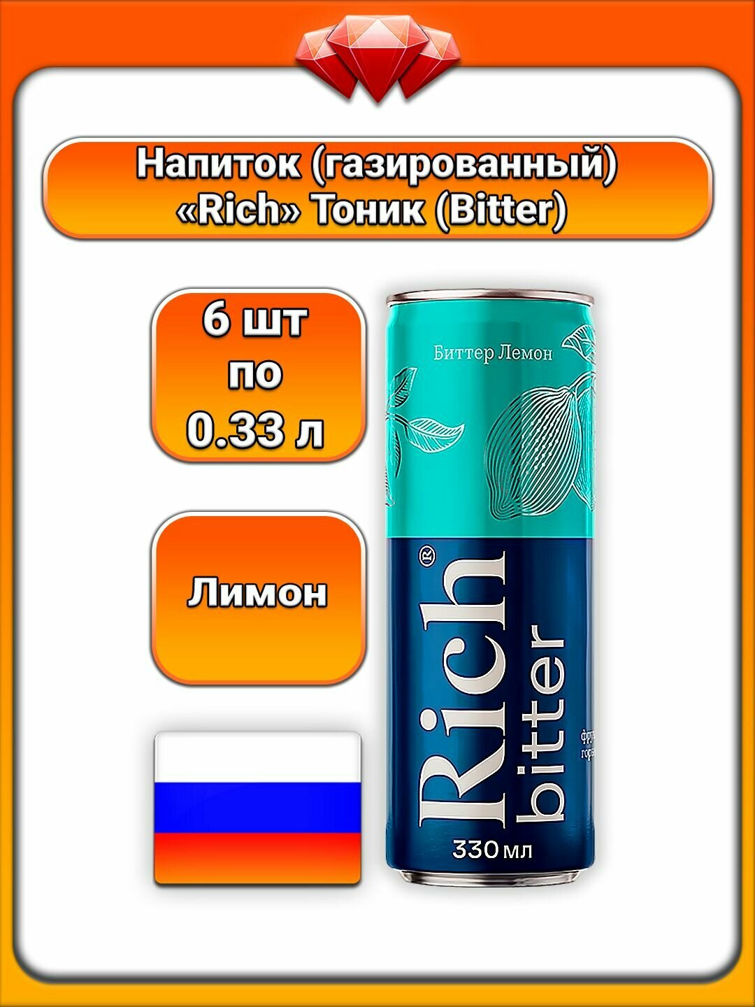 (6 x 330 мл) / Rich, тоник газированный (Bitter - Lemon), лимонный сок 2%, горько-цитрусовый вкус с хинином, сильногазированный напиток, для коктейлей и повседневного употребления
