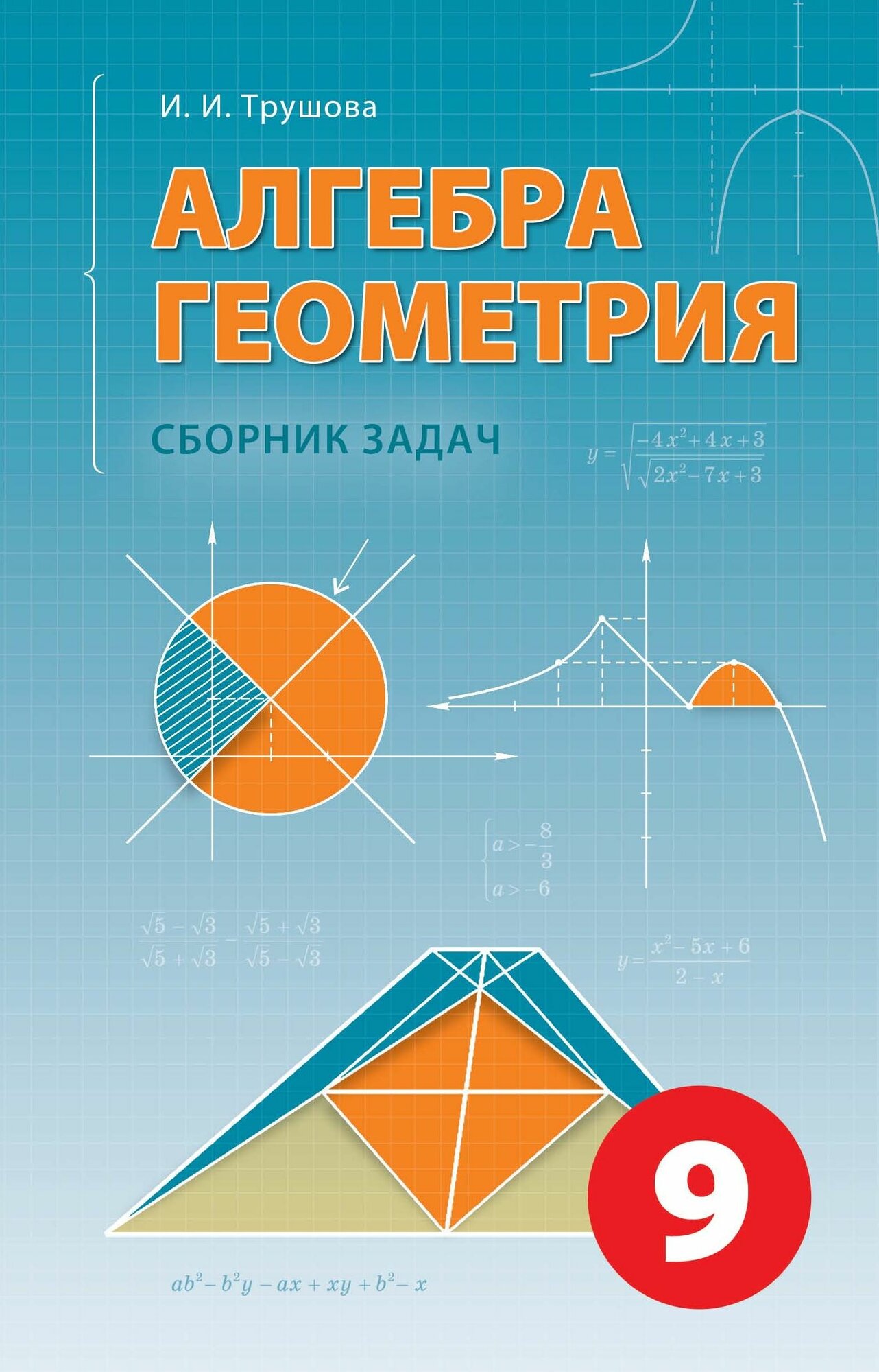 И. И. Трушова. Алгебра. Геометрия. Сборник задач для 9 класса