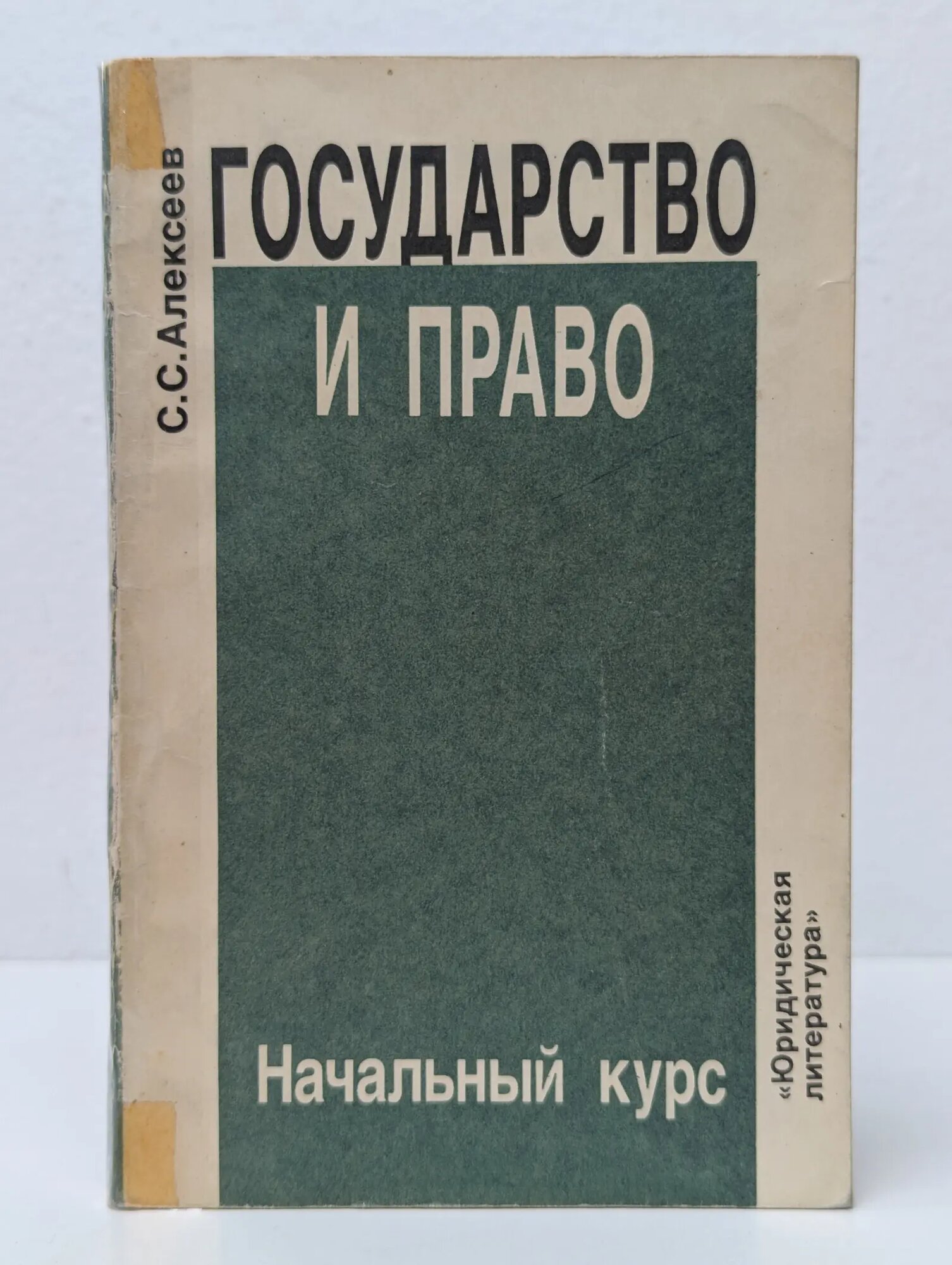 Государство и право. Начальный курс Алексеев Сергей Сергеевич 1993