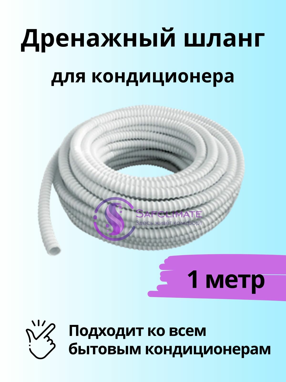 Шланг дренажный для кондиционера 16мм / 1м