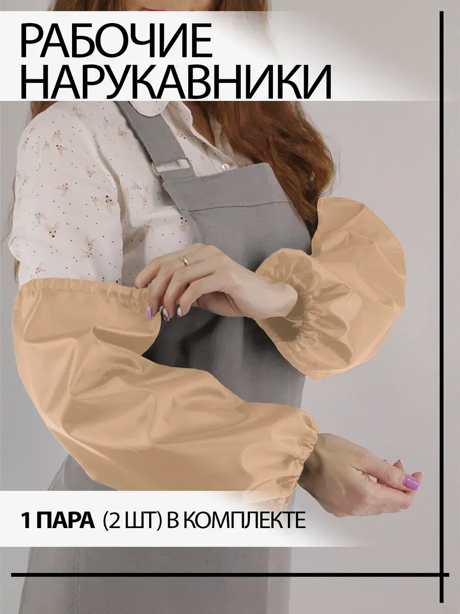 Нарукавники защитные рабочие для садоводства, творчества, цвет бежевый
