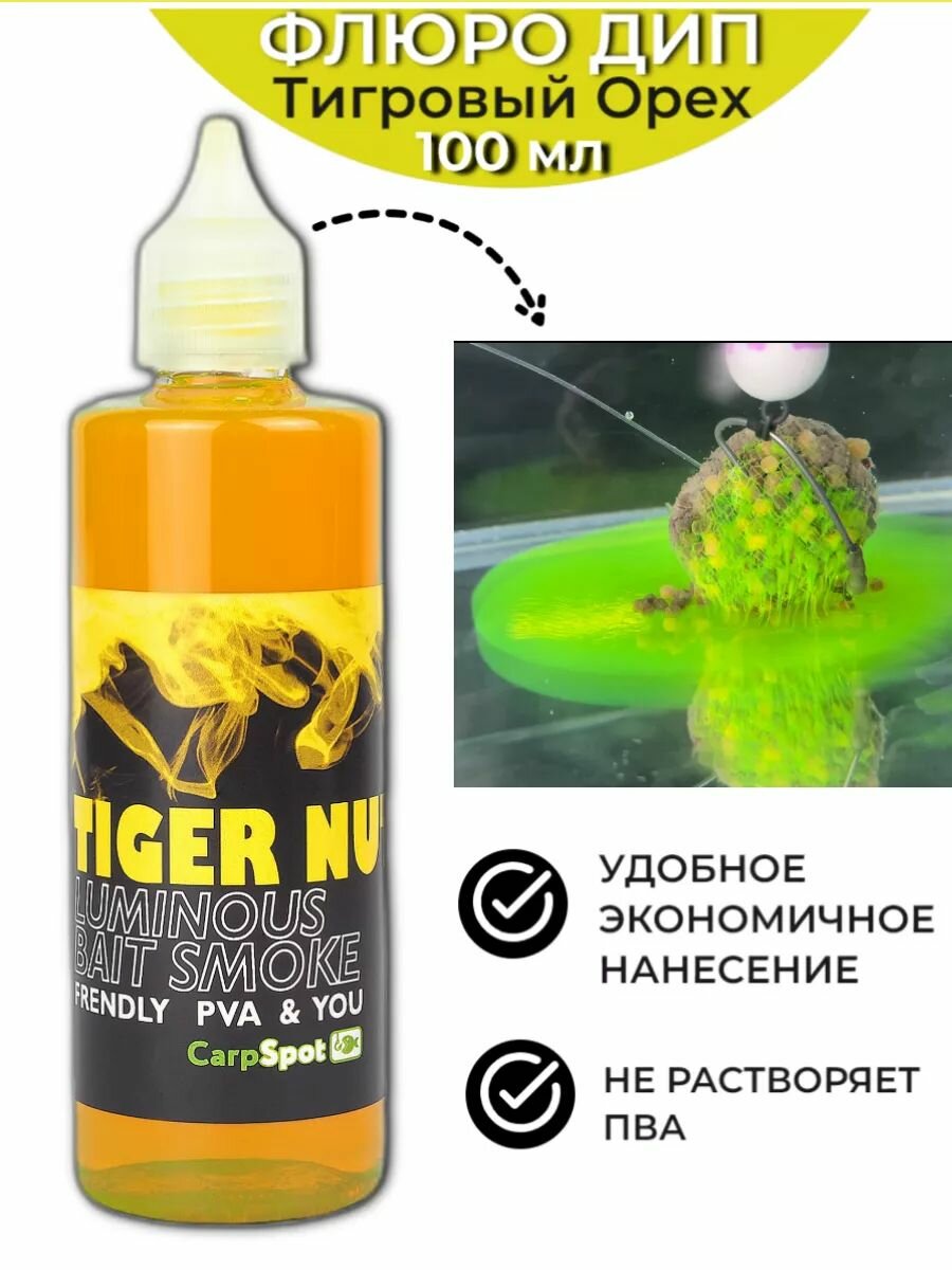 Флюро Дип Ароматизатор пылящий для рыбалки - Тигровый Орех ( Tiger Nut) 100 мл CarpSpot