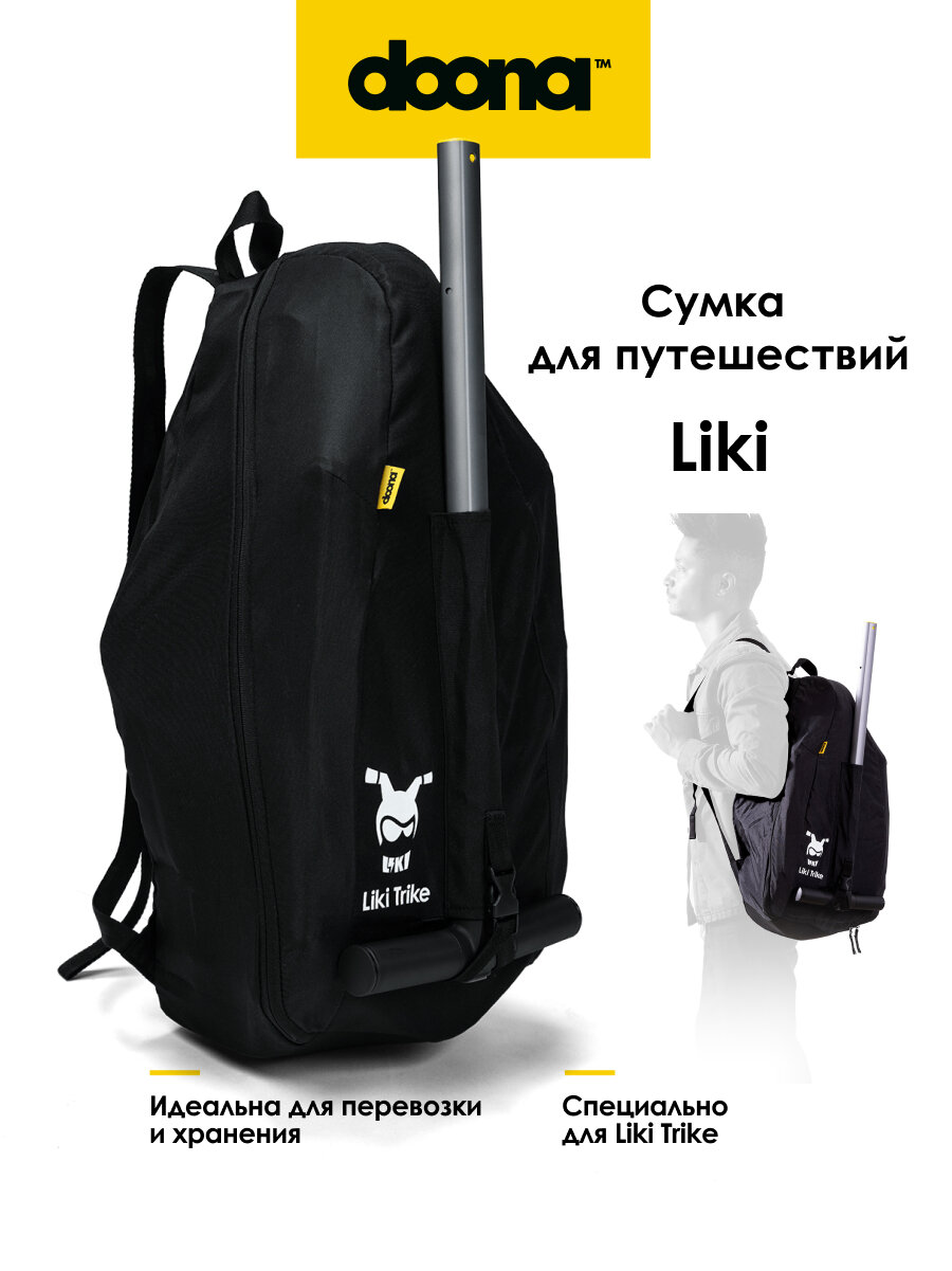 Сумка для перевозки велосипеда Doona Liki Trike, непромокаемая, с наплечным ремнём, черная