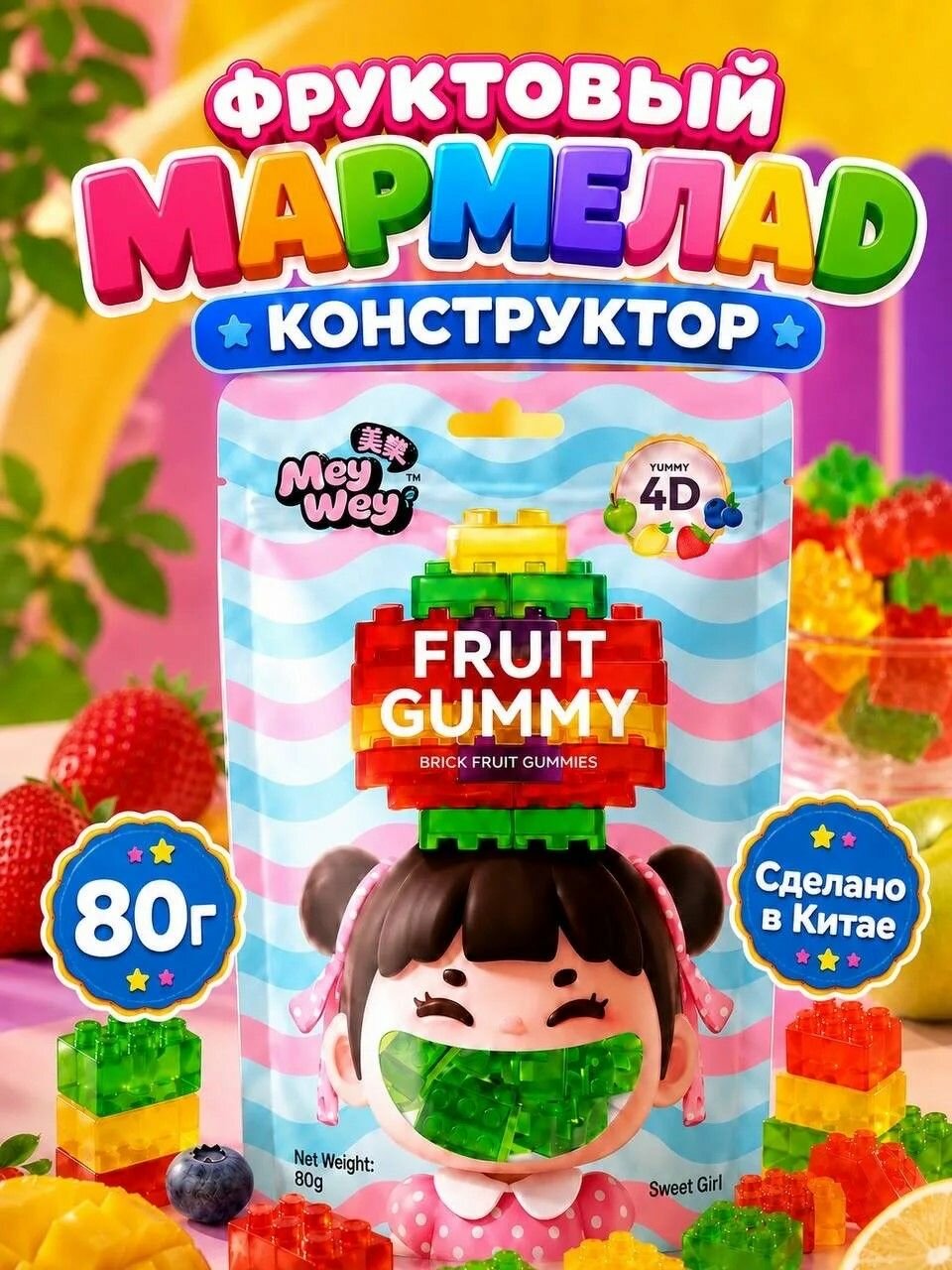 Жевательный мармелад Mey Wey 4D BLOCKS. Фруктовый микс 80 гр