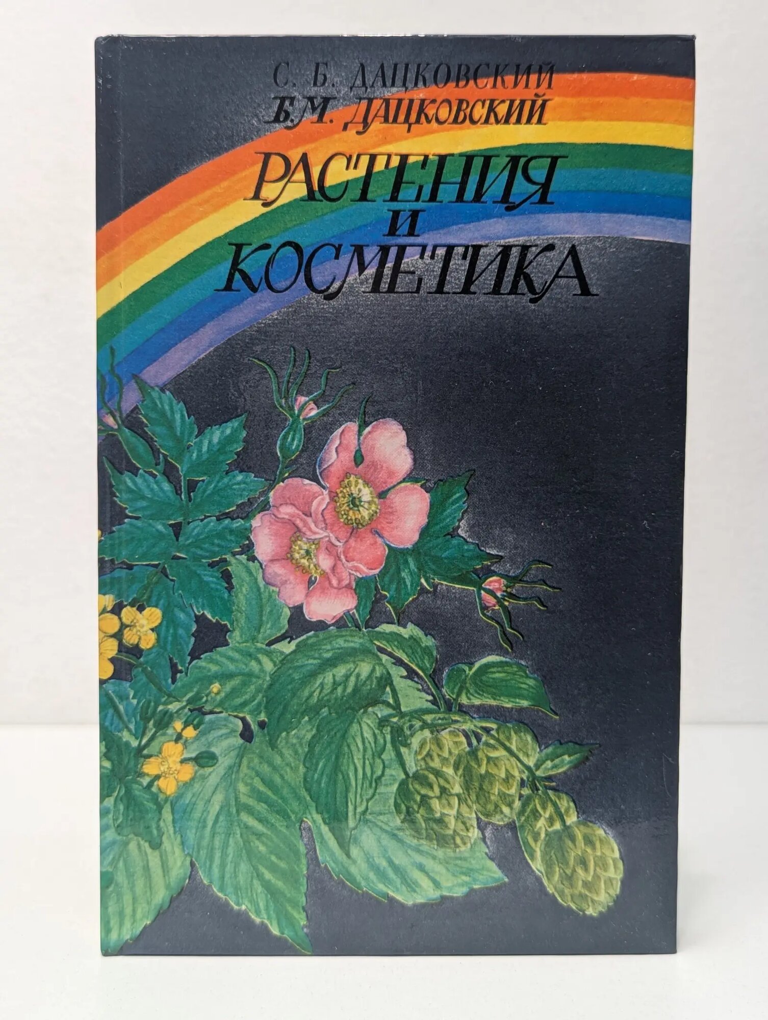 Растения и косметика Дацковский Борис Маркович, Дацковский Станислав Борисович 1992