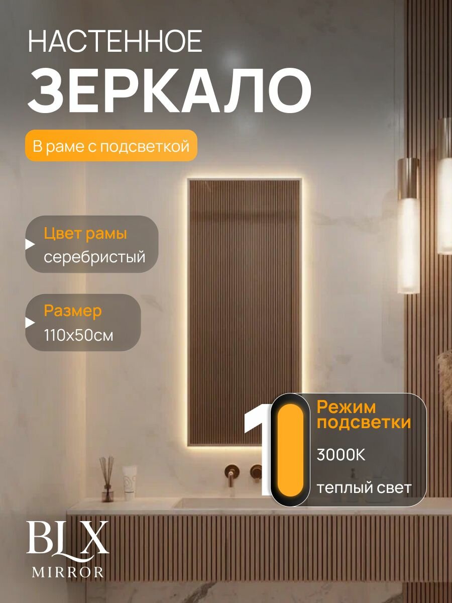 Зеркало настенное 110х50 см. BLX MIRROR с подсветкой в ванную в алюминиевой раме. Свет: Теплый белый 3000К, Серебро